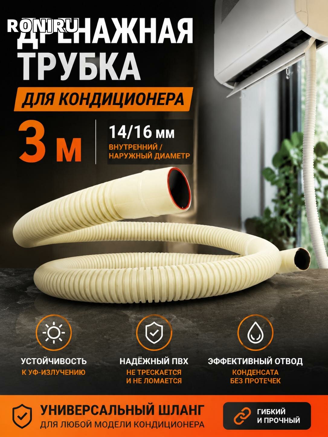 Дренажная трубка для кондиционера 3 м - универсальный шланг 14/16 мм, гибкий ПВХ для отвода конденсата и установки
