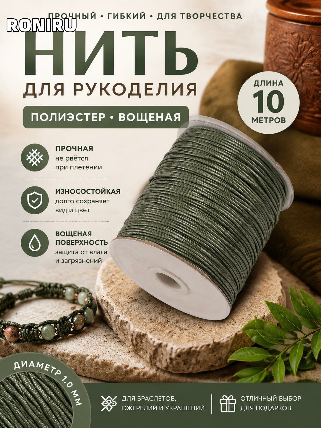 Нить для рукоделия полиэстер 10 м — шнур для плетения браслетов и ожерелий, вощеная 1.0 мм, цвет как на фото