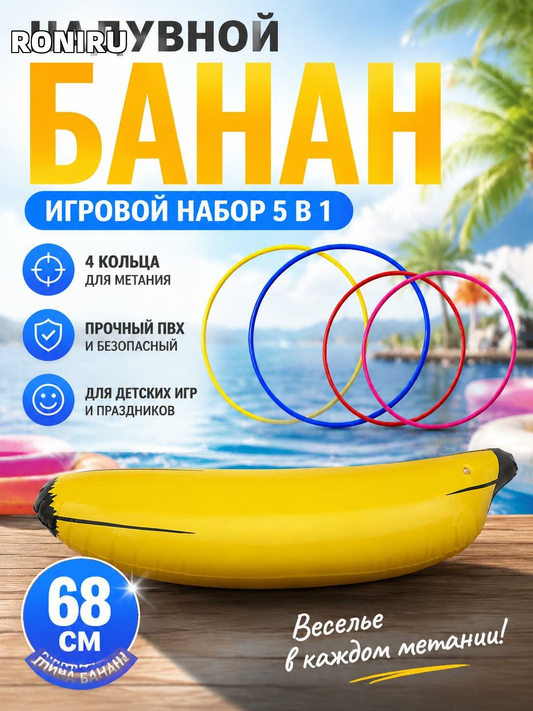 Надувной банан из ПВХ 68 см с 4 кольцами для метания — игровой набор 5 шт для детских игр и украшения праздника