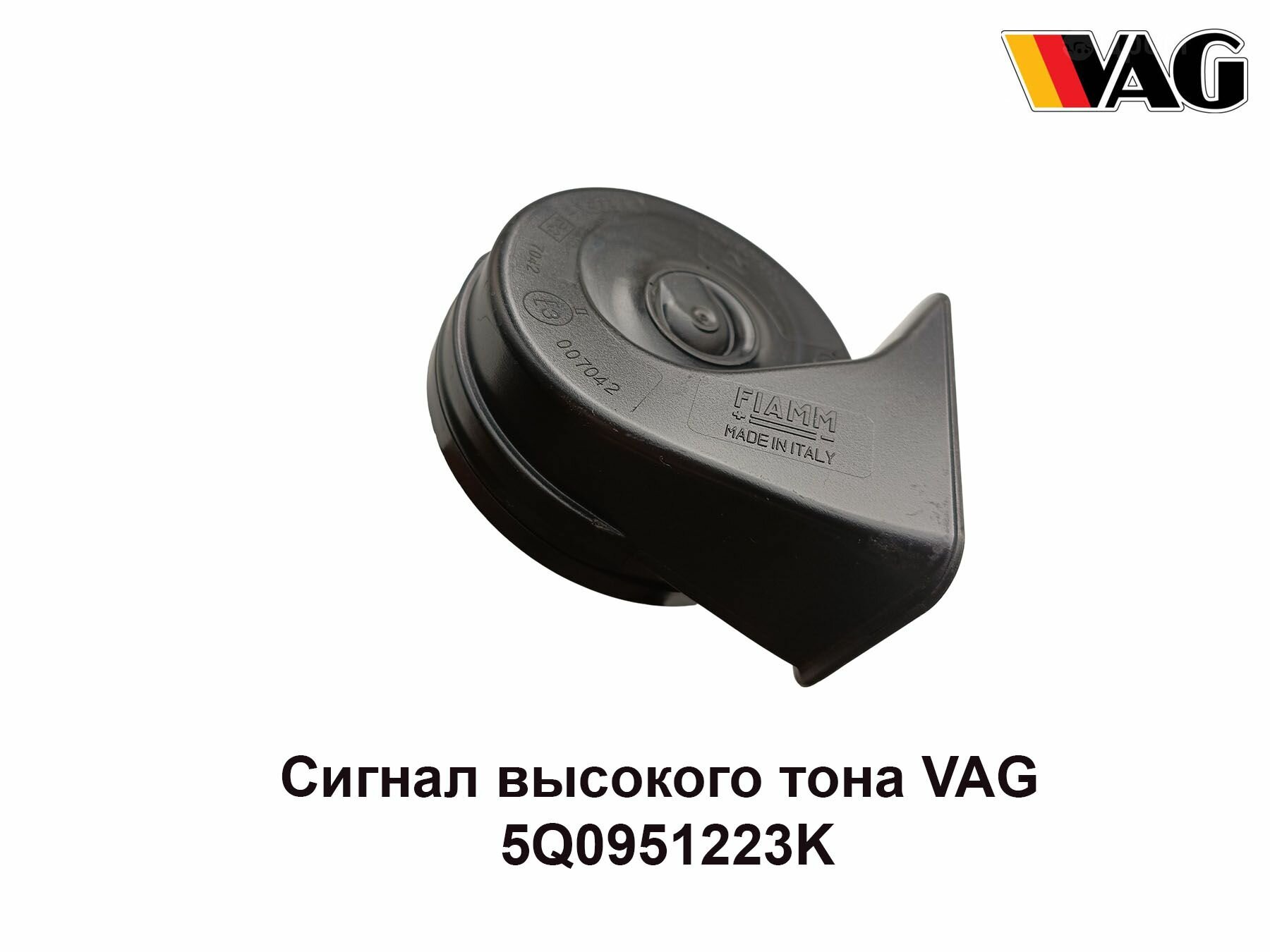 Сигнал высокого тона VAG 5Q0951223K