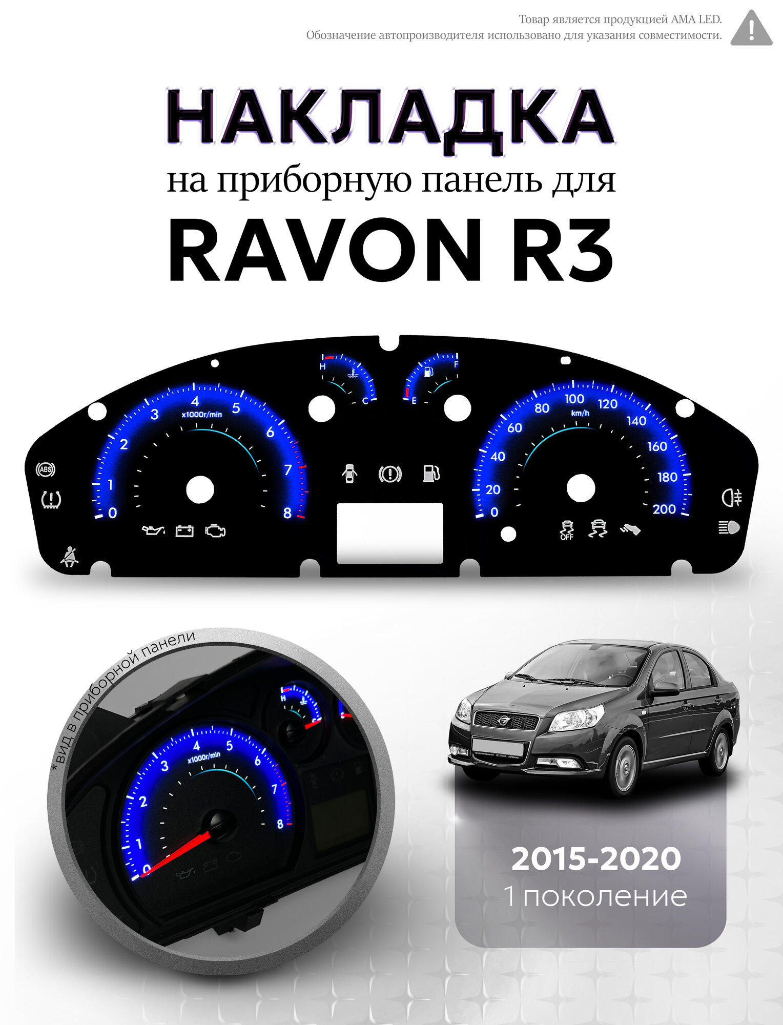 Шкала, накладка щитка Ravon R3