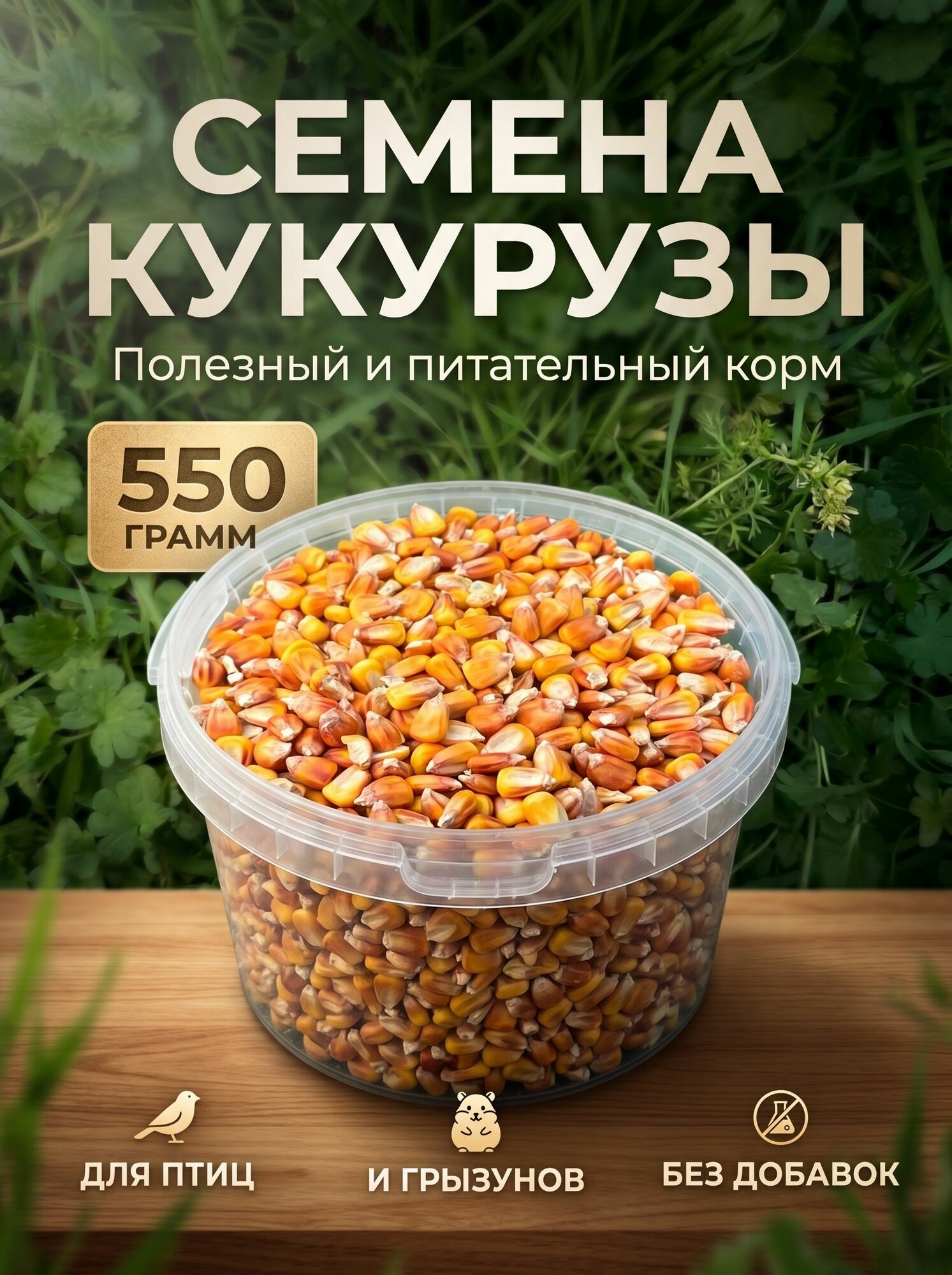 Кукуруза для птиц и грызунов
