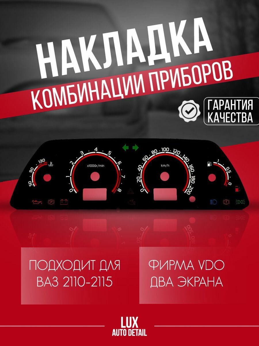 Накладка, шкала на щиток, приборную панель, комбинацию приборов ВАЗ 2110-12,2113-15, Шеви Нива, Нива