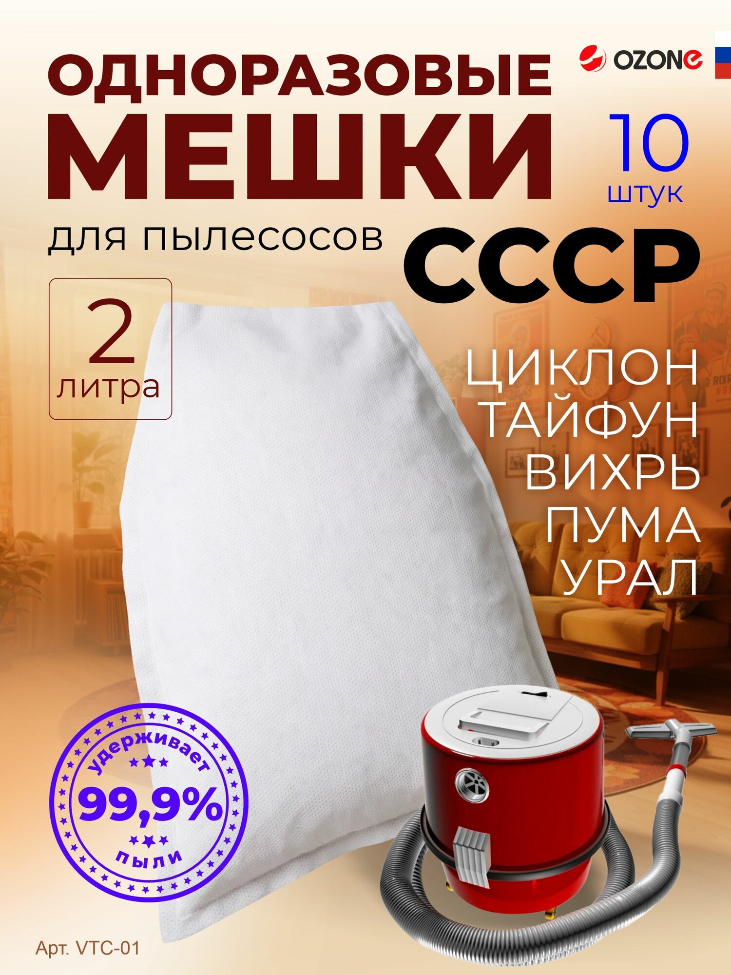 Мешки для пылесоса, Вихрь, Пума, Тайфун, Урал, Циклон, мешок для пылесоса 10 шт бренд OZONE