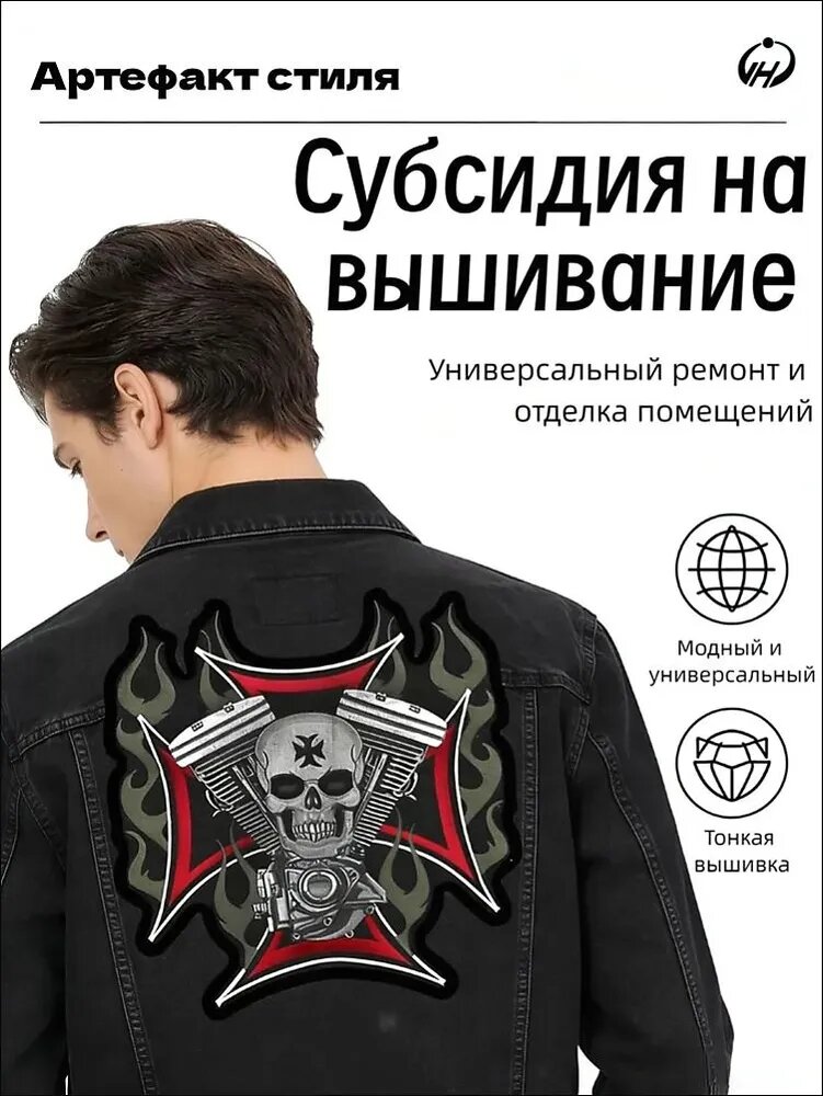 Большая нашивка на куртку, 25х24,5