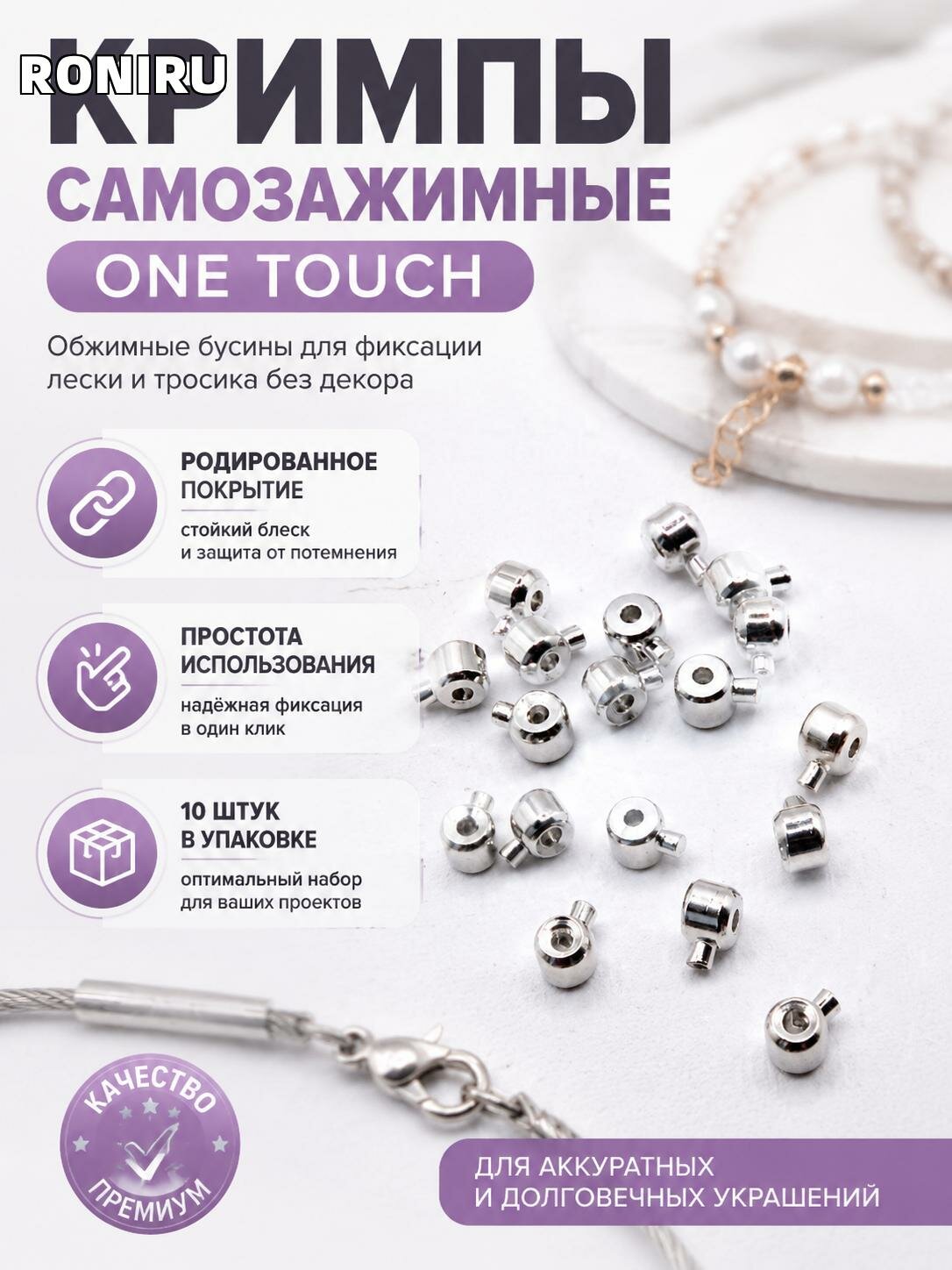 Кримпы самозажимные для бижутерии OneTouch — обжимные бусины для фиксации лески и тросика без дополнительного декора