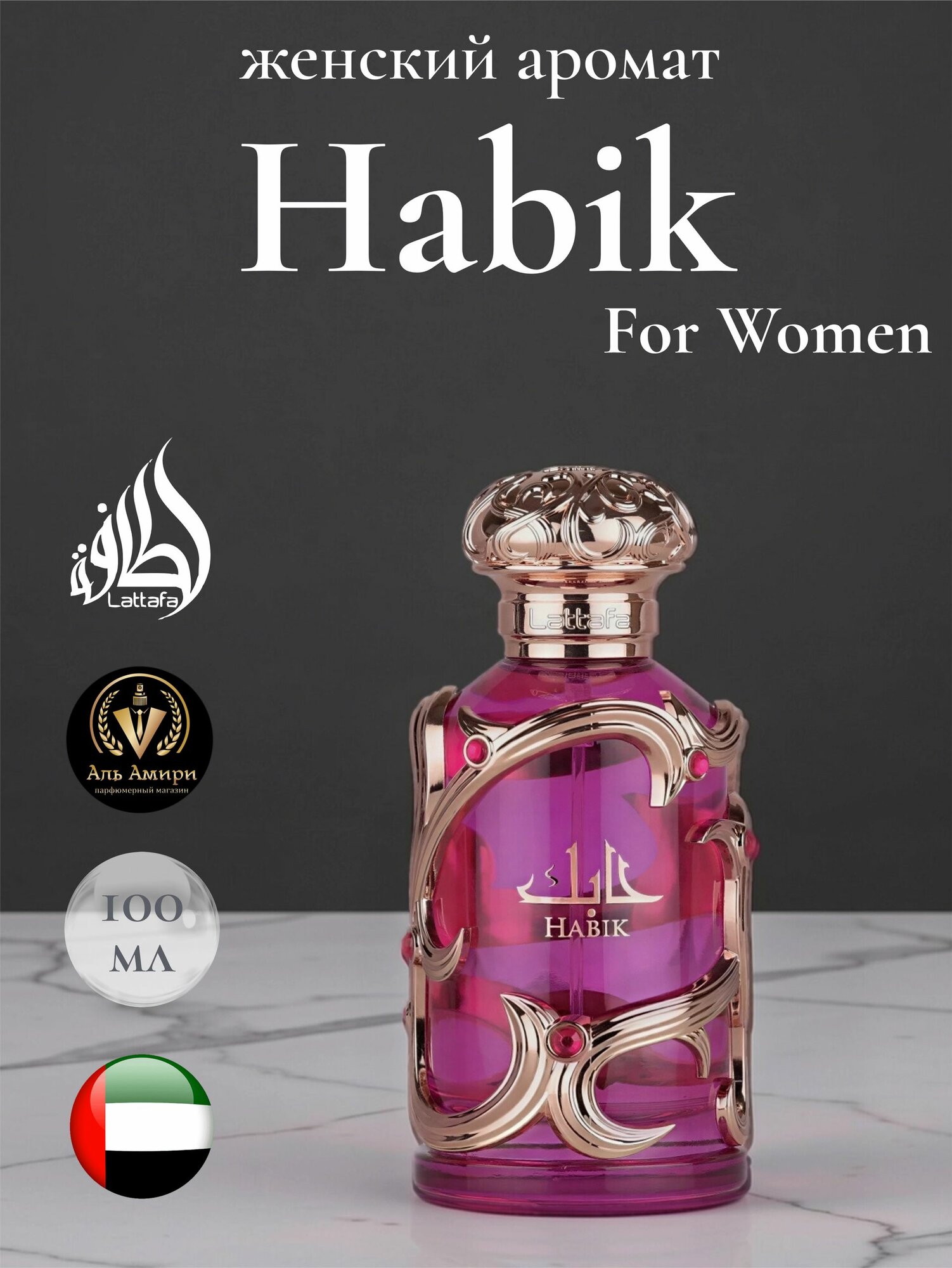 Парфюмерная вода Habik For Women, Lattafa Perfumes 100 ml