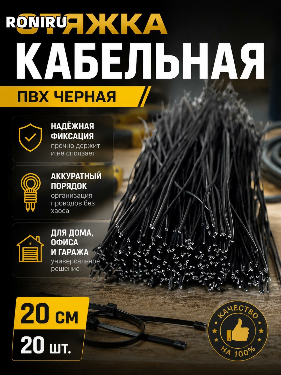 Стяжка кабельная ПВХ черно-белая для быстрой фиксации и аккуратной организации проводов в доме, офисе и гараже