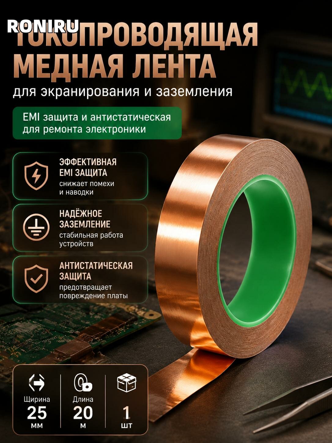 Токопроводящая медная лента для экранирования и заземления — EMI защита и антистатическая для ремонта электроники