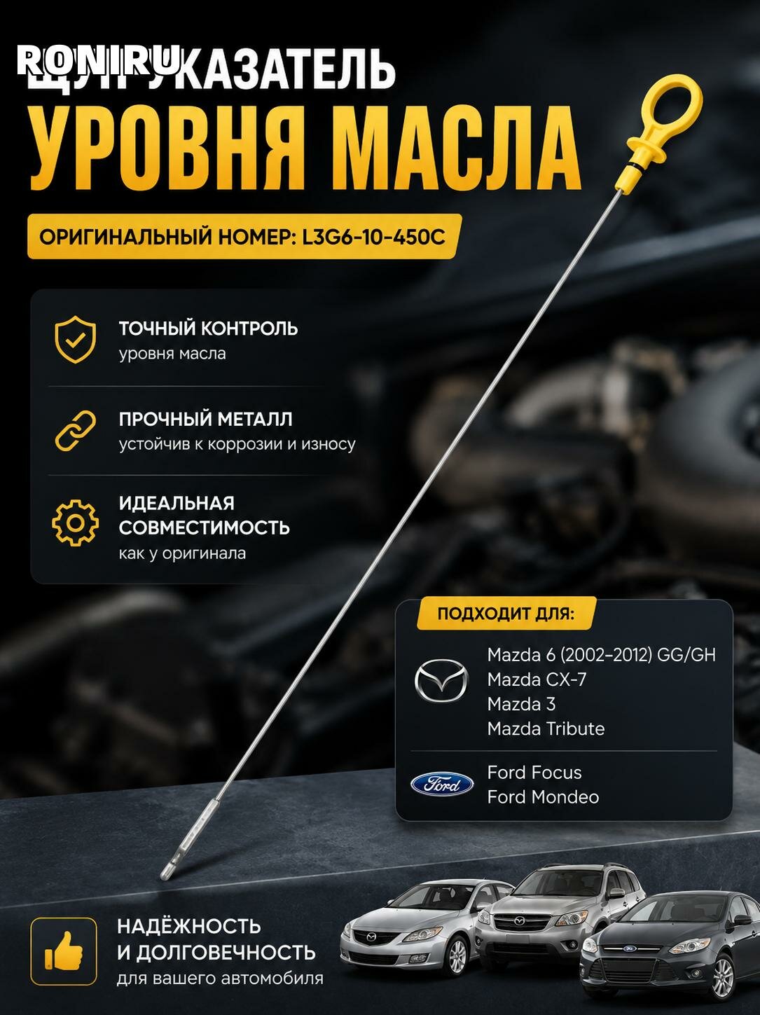Щуп-указатель уровня масла для Mazda 6 (2002-2012) GG/GH, CX-7, Mazda 3, Tribute, Ford Focus/Mondeo L3G6-10-450C