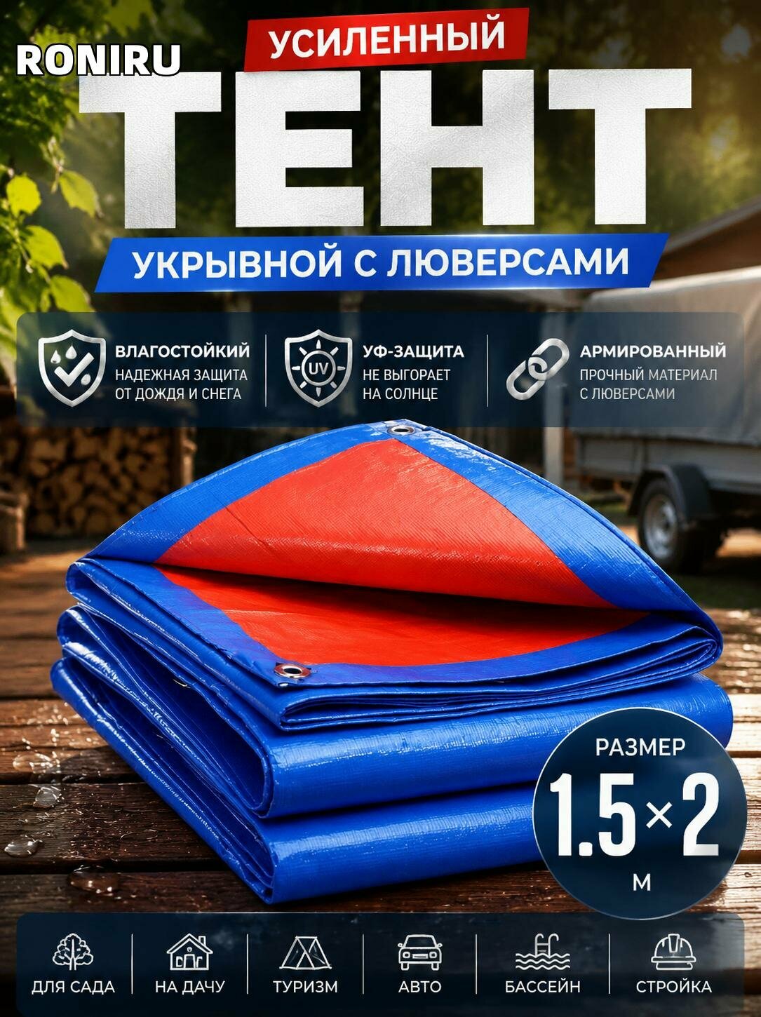 Тент укрывной 1.5х2 м с люверсами — влагостойкий с УФ‑защитой для сада, на дачу, туризма, авто, бассейна и стройки