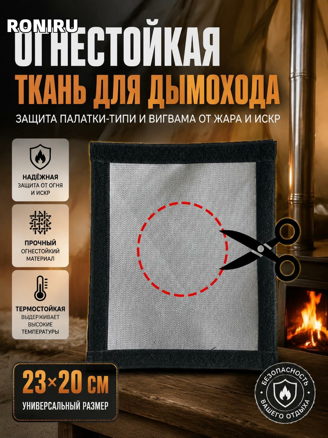 Огнестойкая ткань для дымохода 23х20 см — противопожарное кольцо для палатки-типи и вигвама, защита от тепла и искр