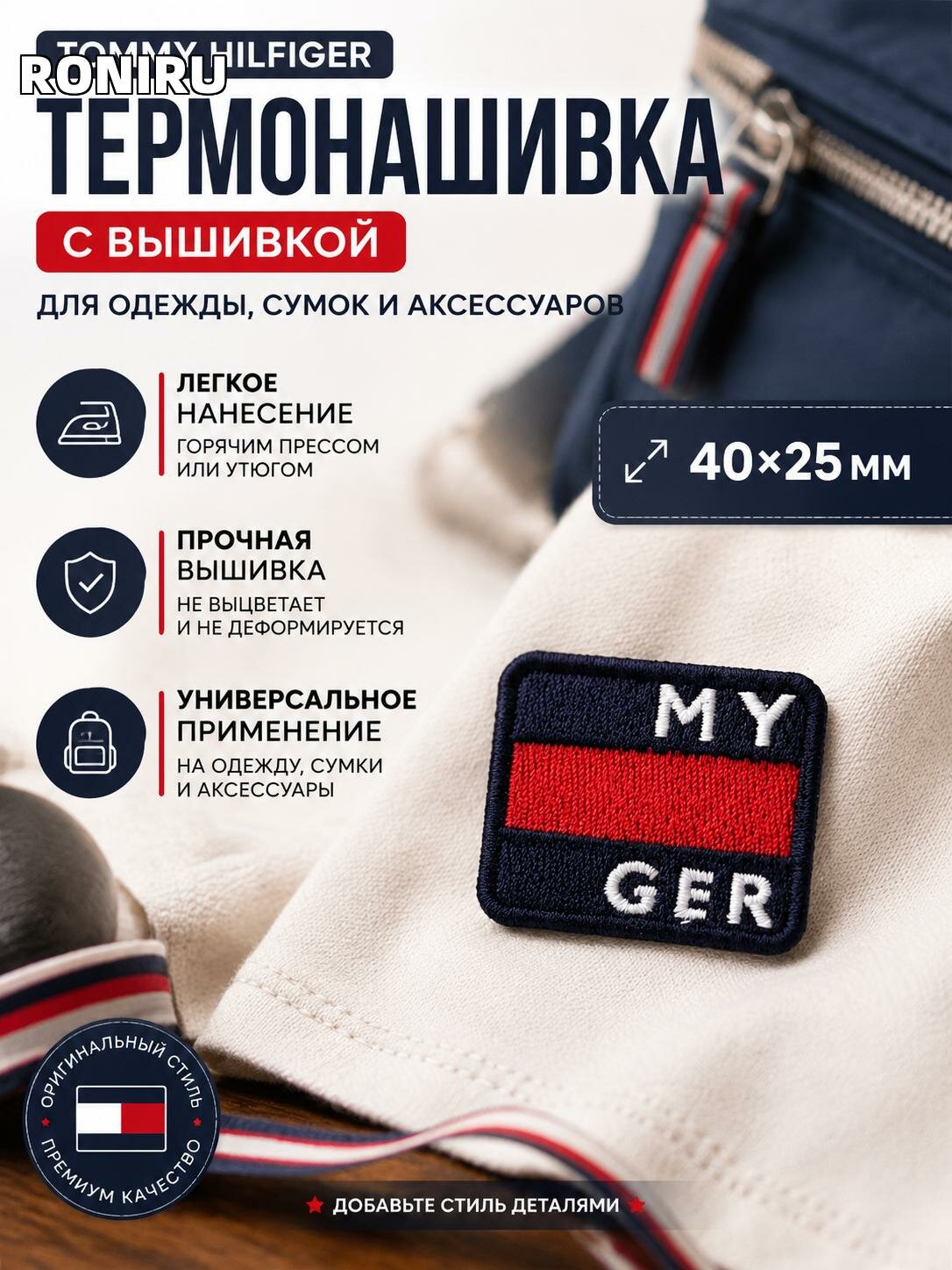Tommy Hilfiger нашивка с вышивкой для горячего прессования 40×25 мм — термонашивка на одежду, сумки и аксессуары