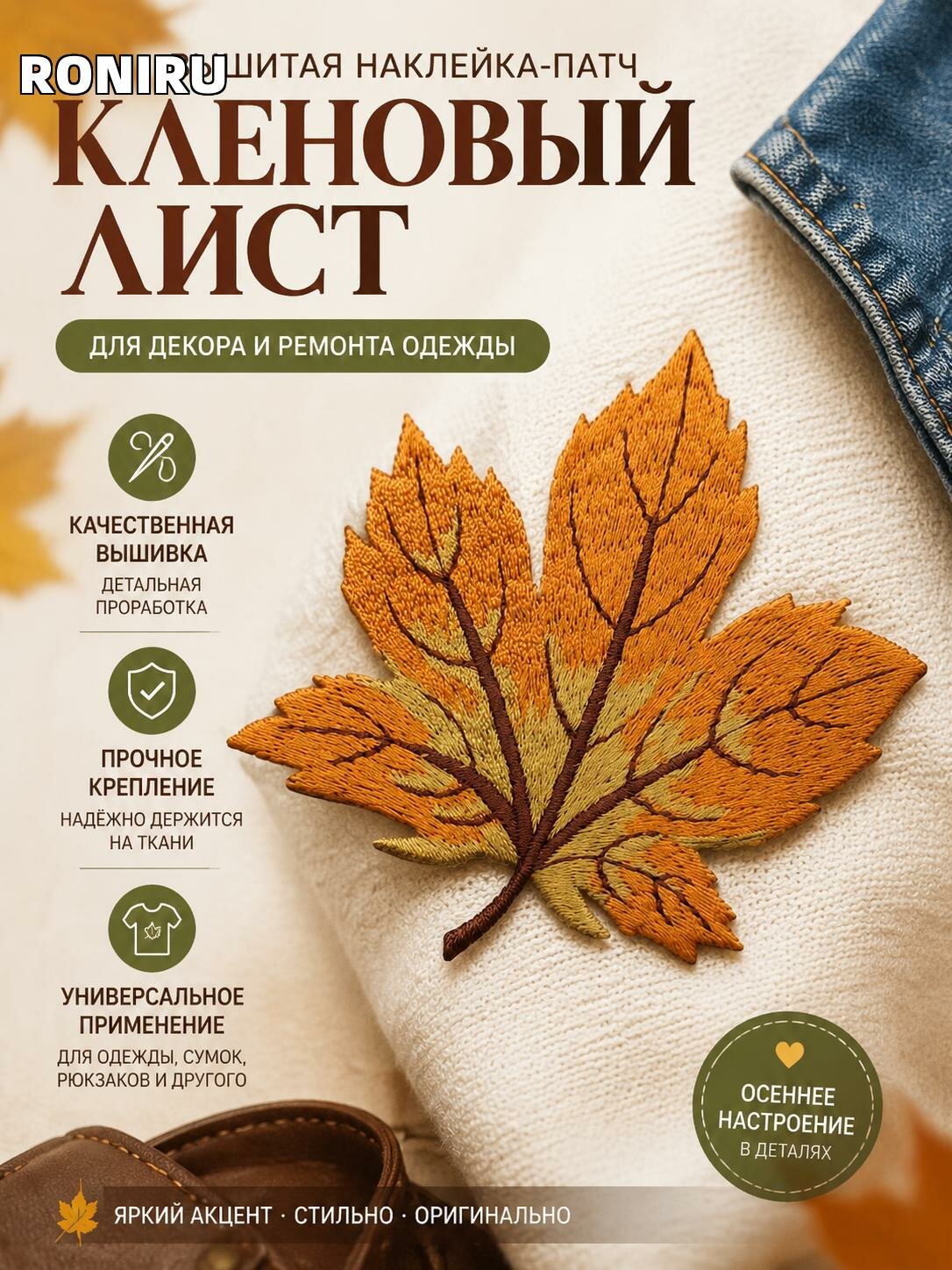 Кленовый лист — вышитая тканевая наклейка-патч на одежду для декора и ремонта, цветная аппликация желтый зеленый