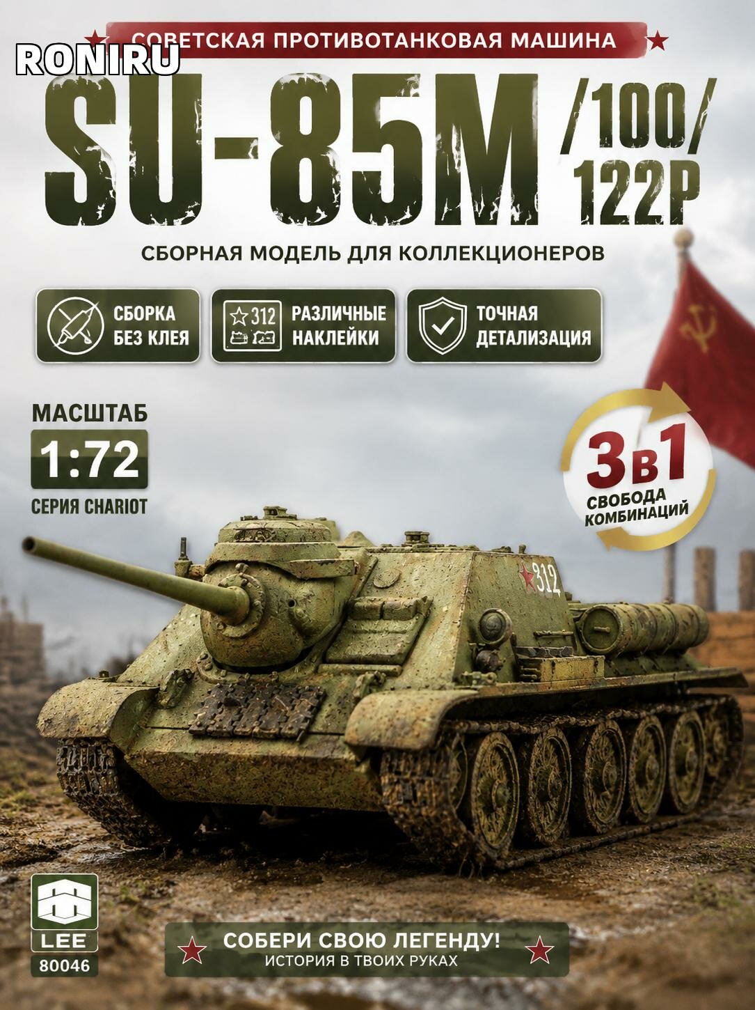 Сборная модель истребителя танков SU85M LEE 80046 в сборе без клея, пластиковая 1:72 серия Chariot для коллекции
