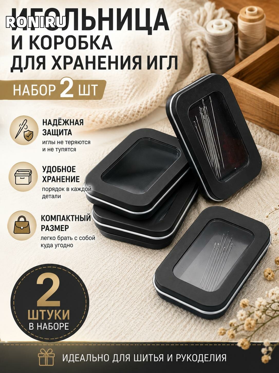 Черная игольница и коробка для хранения игл, набор 2 шт — органайзер для шитья и рукоделия, удобное хранение игл