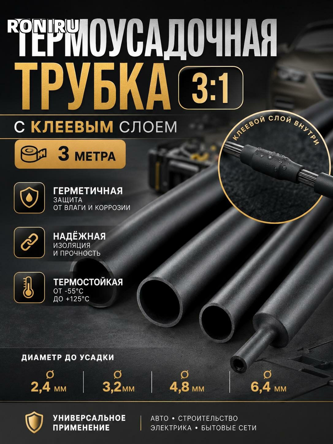 Термоусадочная трубка 3:1 с клеевым слоем, черная 3 м — герметичная изоляция проводов для авто и строительства