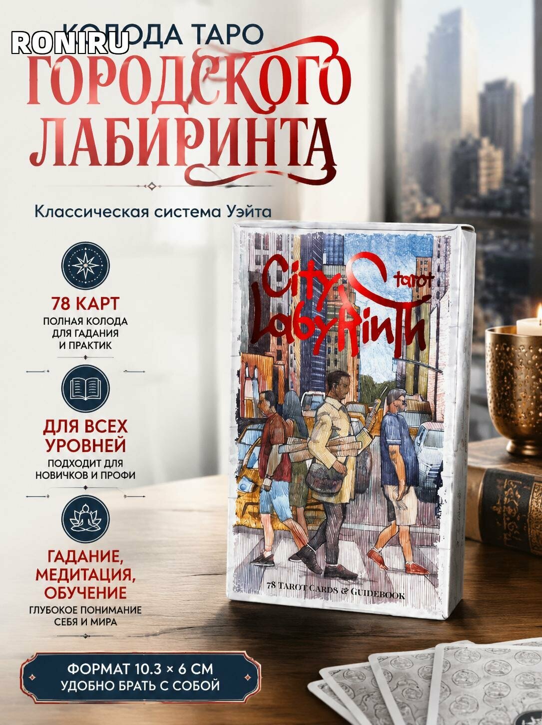 Колода Таро Городского лабиринта 78 карт, серия Уэйта, формат 10.3x6 см — гадание, медитация и обучение чтению