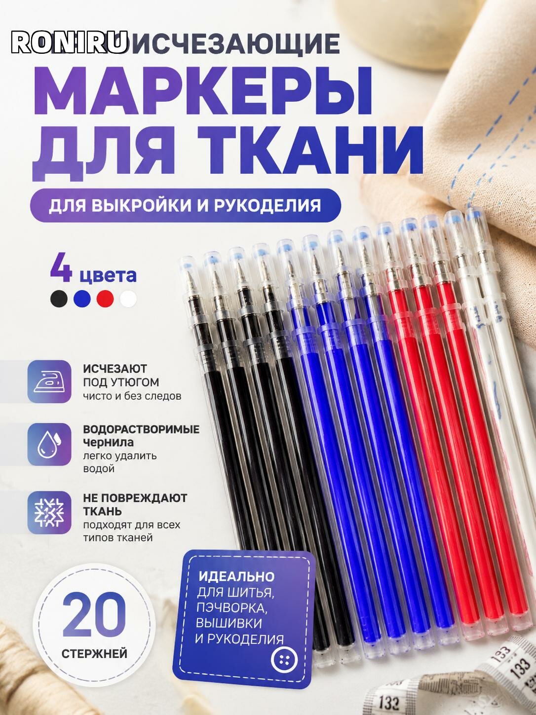 Набор термоисчезающих маркеров для ткани — 4 цвета для выкройки и рукоделия, водорастворимые ручки, исчезают под утюгом