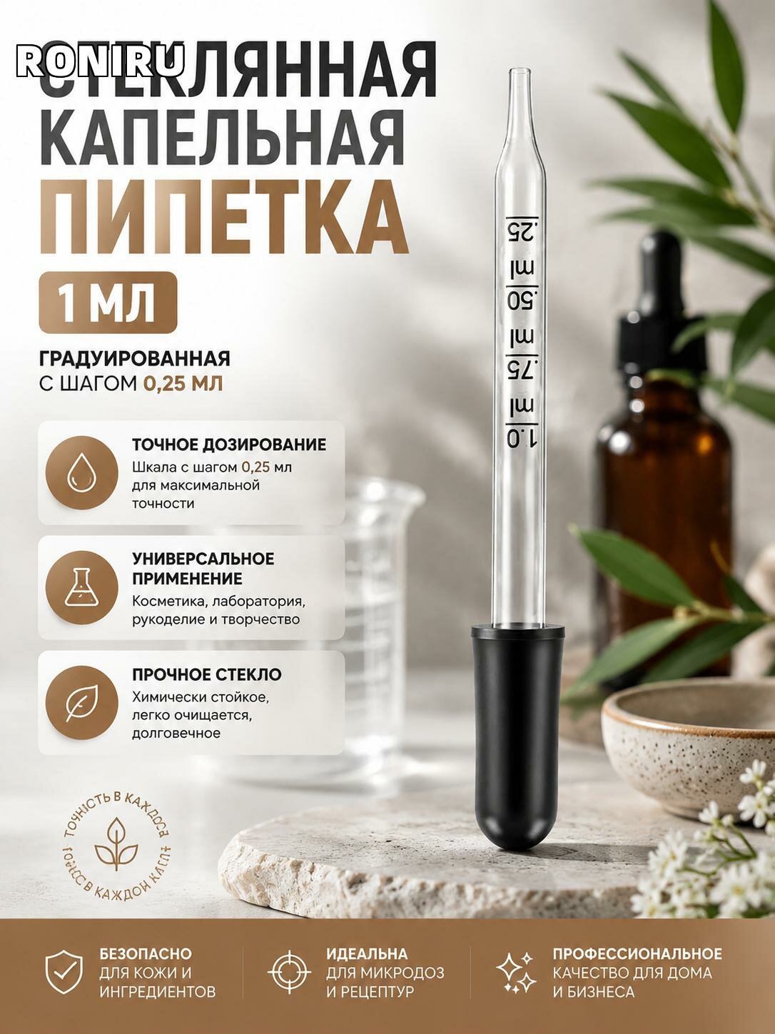 Стеклянная капельная пипетка 1 мл, градуированная 0,25 мл — для дозирования в косметике, лаборатории и рукоделии