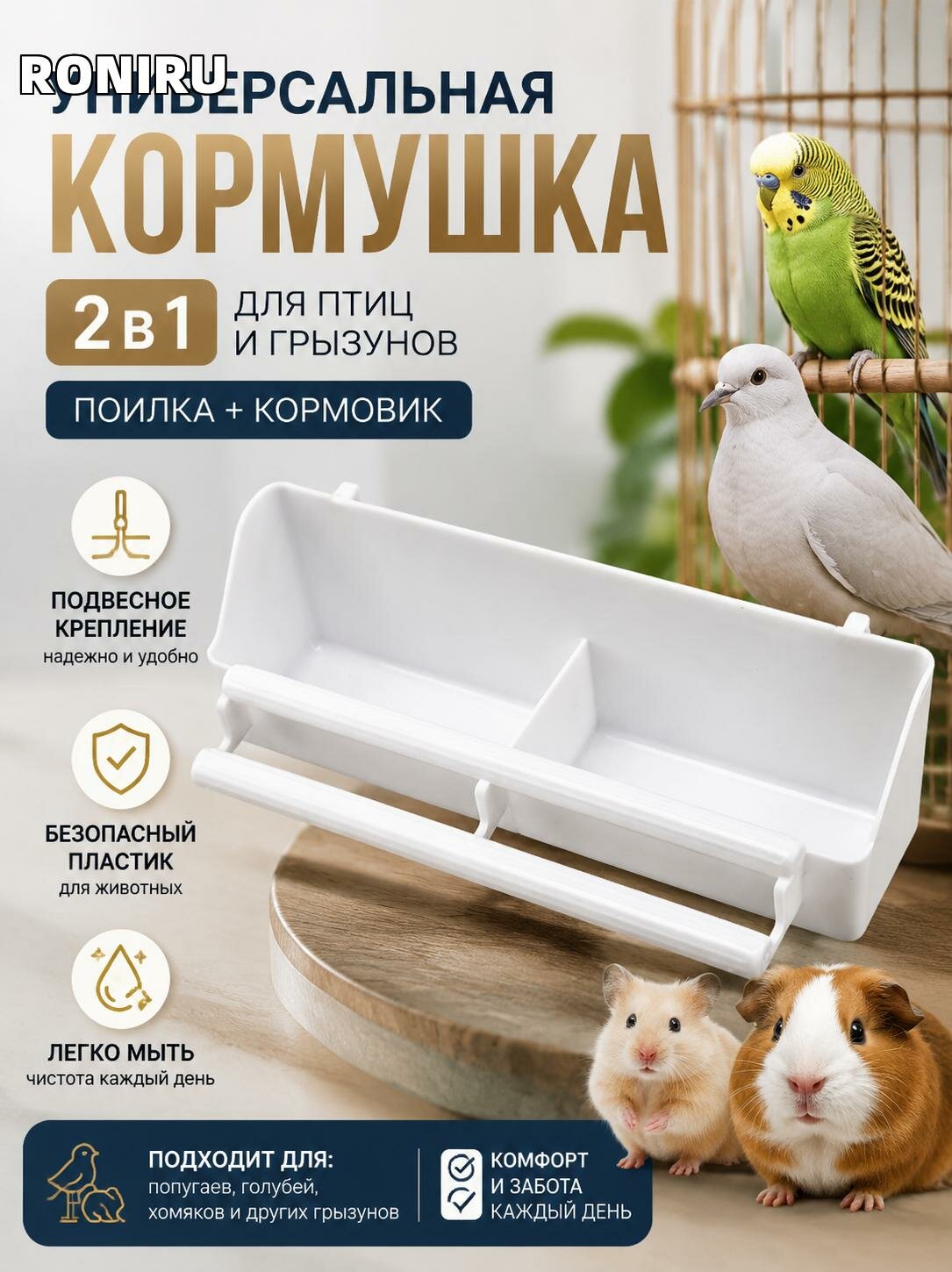 Универсальная кормушка 2 в 1 для птиц и клеточных грызунов — подвесная поилка-кормовик для попугаев и голубей, белая