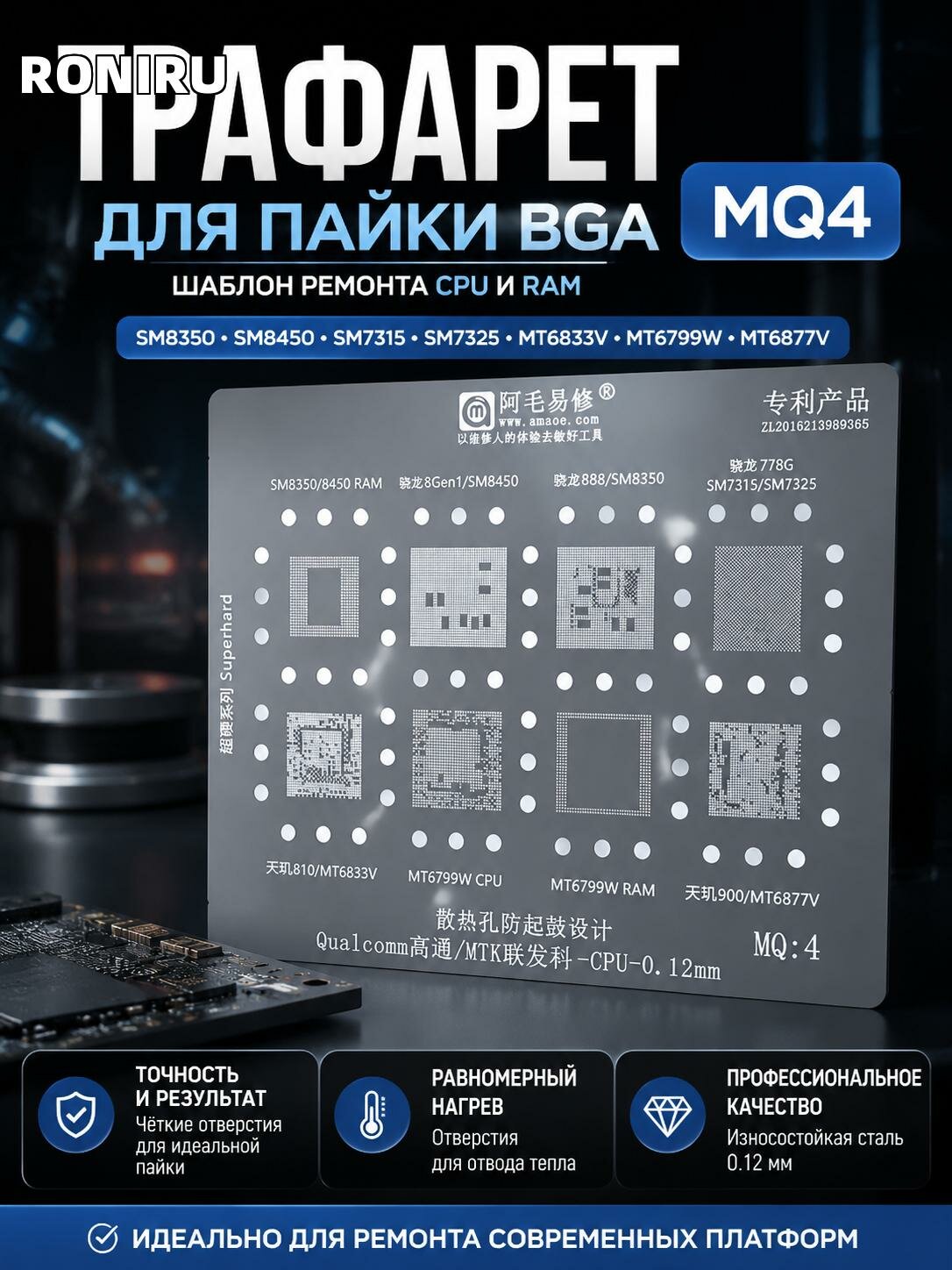 Трафарет для пайки BGA Amaoe MQ4 — шаблон ремонта CPU и RAM для SM8350 SM8450 SM7315 SM7325 MT6833V MT6799W MT6877V