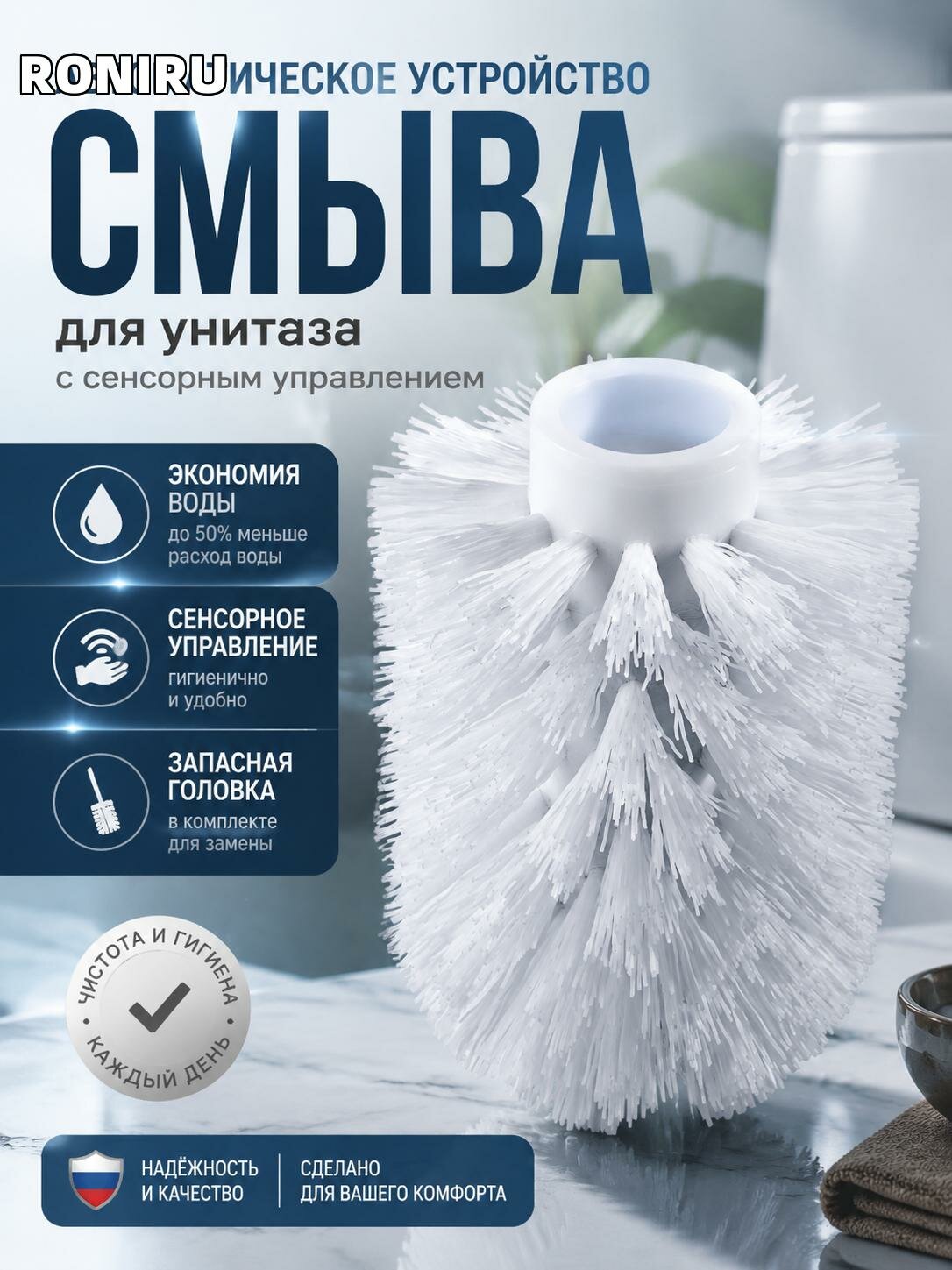 Автоматическое устройство смыва для унитаза с сенсорным управлением, экономией воды и запасной головкой ёршика.