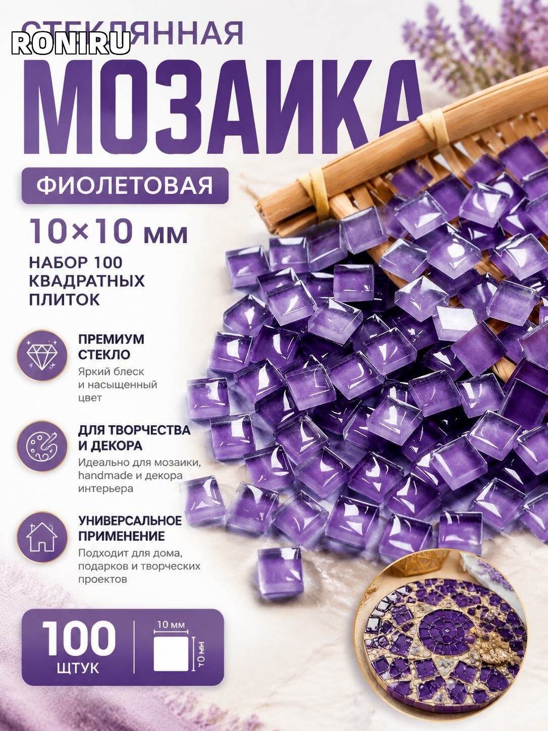 Стеклянная мозаика фиолетовая 10х10 мм, набор 100 квадратных плиток для декора, поделок и handmade-украшений для дома