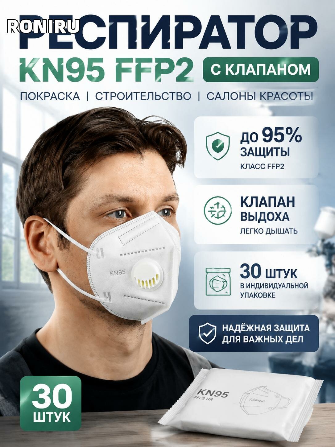 Респиратор KN95 FFP2 с клапаном, 30 шт в индивидуальной упаковке для покраски, строительства, салонов красоты