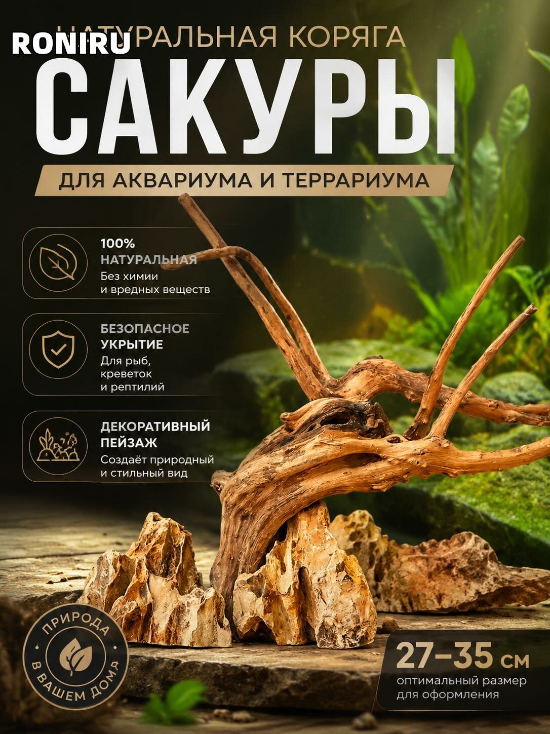 Натуральная коряга сакуры для аквариума и террариума — безопасное укрытие для рыб и рептилий, декоративный аквариумный пейзаж