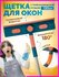 Стеклоочиститель, 1 шт