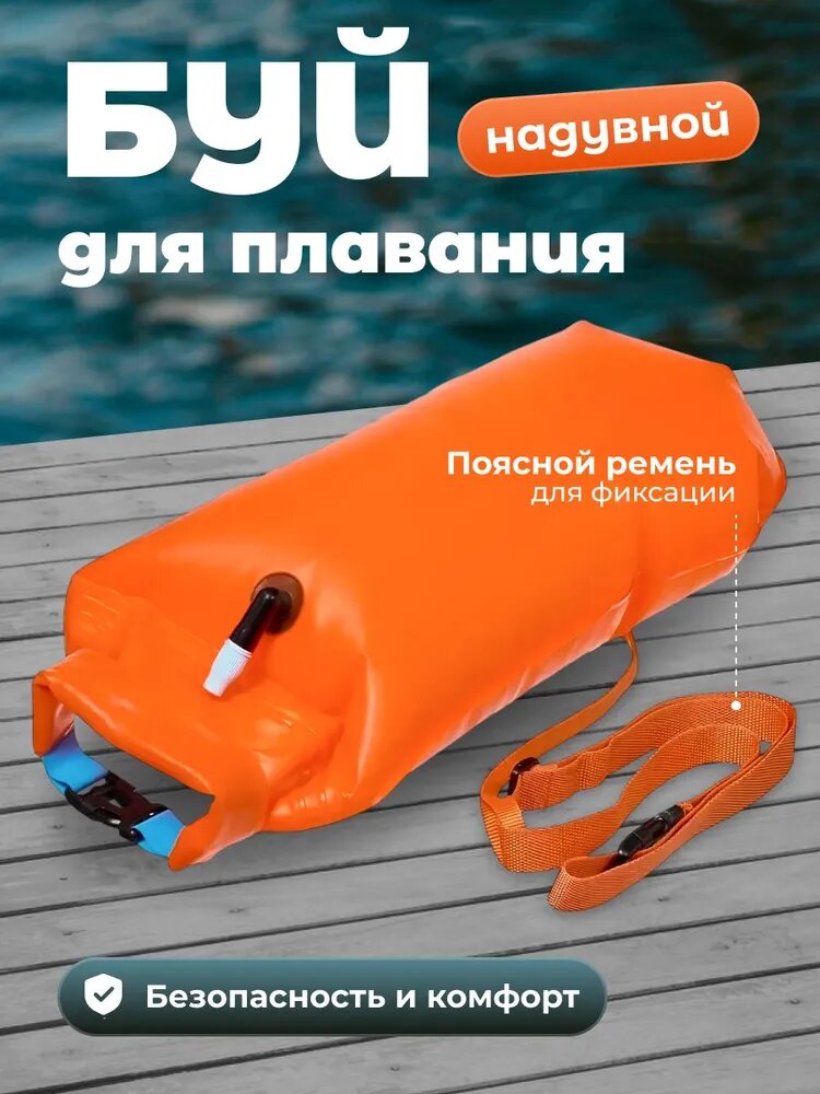 Буй для плавания Travel Friendly, оранжевый, надувной, легкий