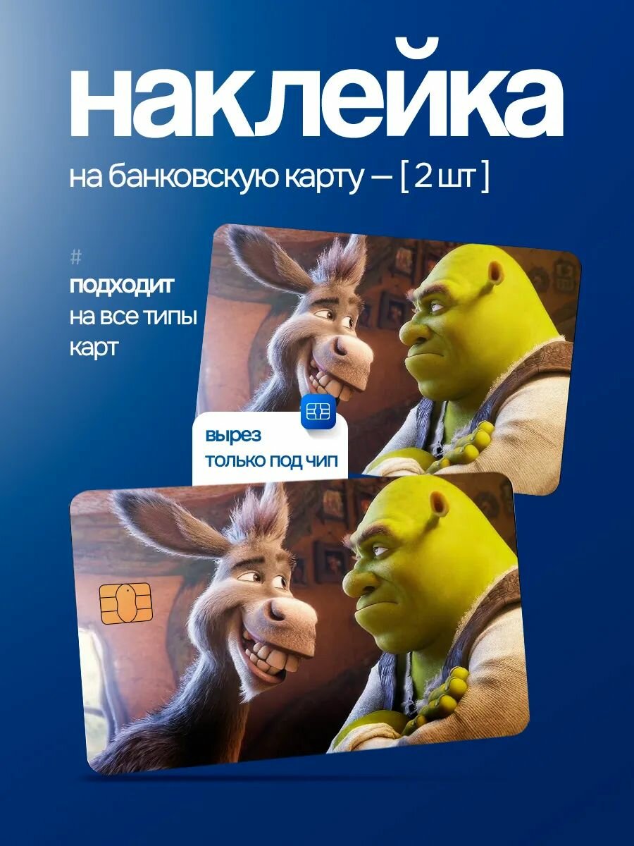 Наклейка на банковскую карту Шрек 5