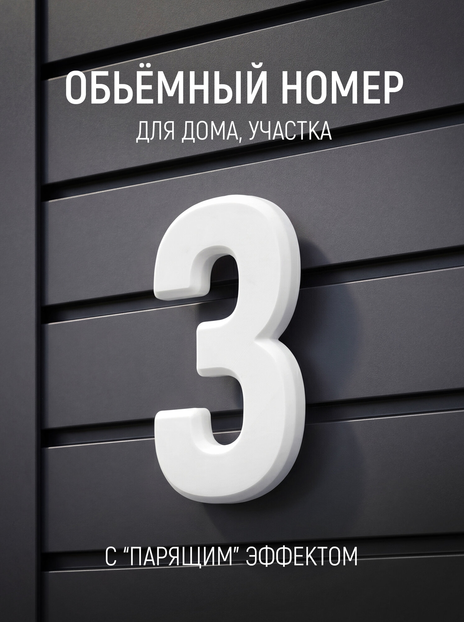 Номер дома, участка. Обьемные цифры. Цифра 3