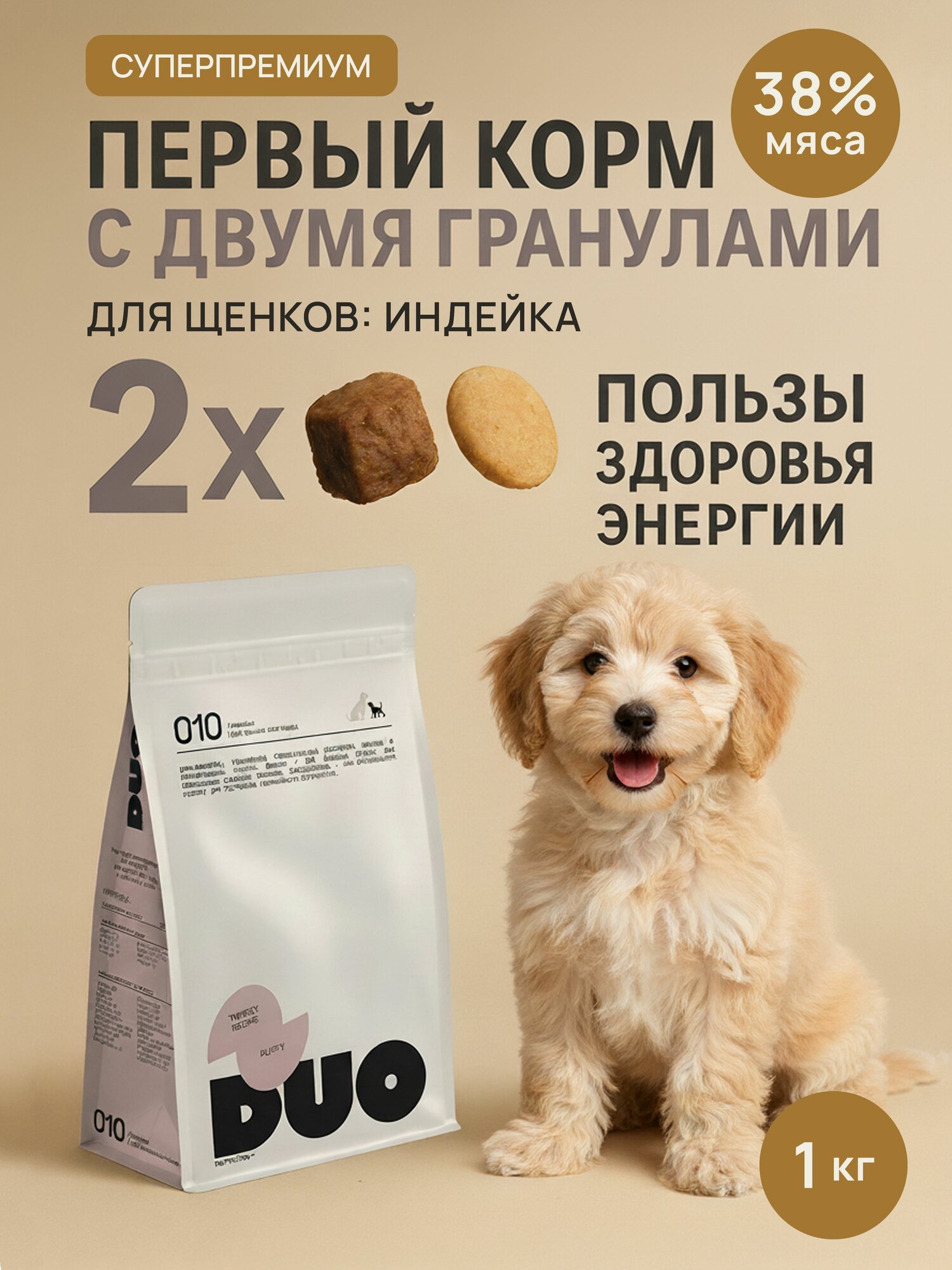 Корм сухой суперпремиум-класса DUO NUTRITION для щенков всех пород с индейкой и рисом, 1 кг