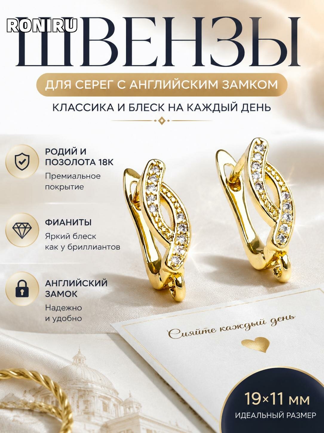 Швензы для серег с английским замком, родий и позолота 18K, фианиты — классика и блеск на каждый день 19×11 мм