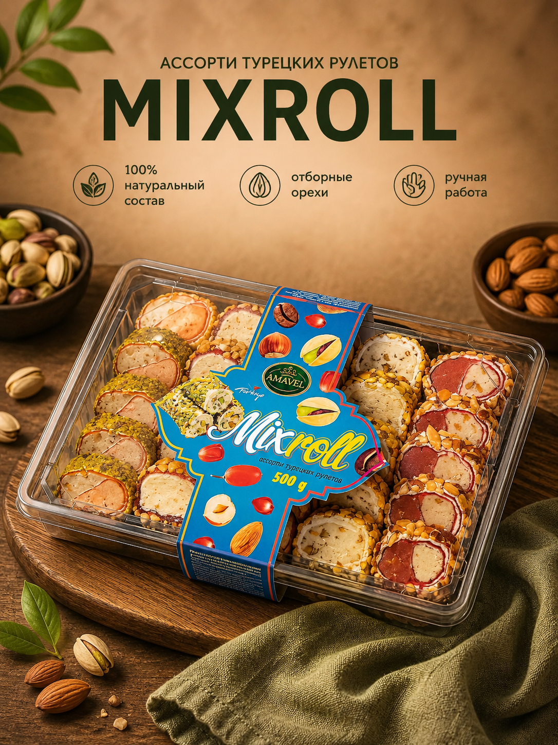 Рахат лукум турецкий "Mixroll" ассорти рулетов с орехами, 500 гр