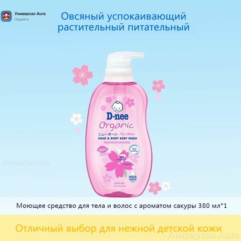 Детский шампунь-гель для душа D-nee 2 в 1, 380 мл, сакура