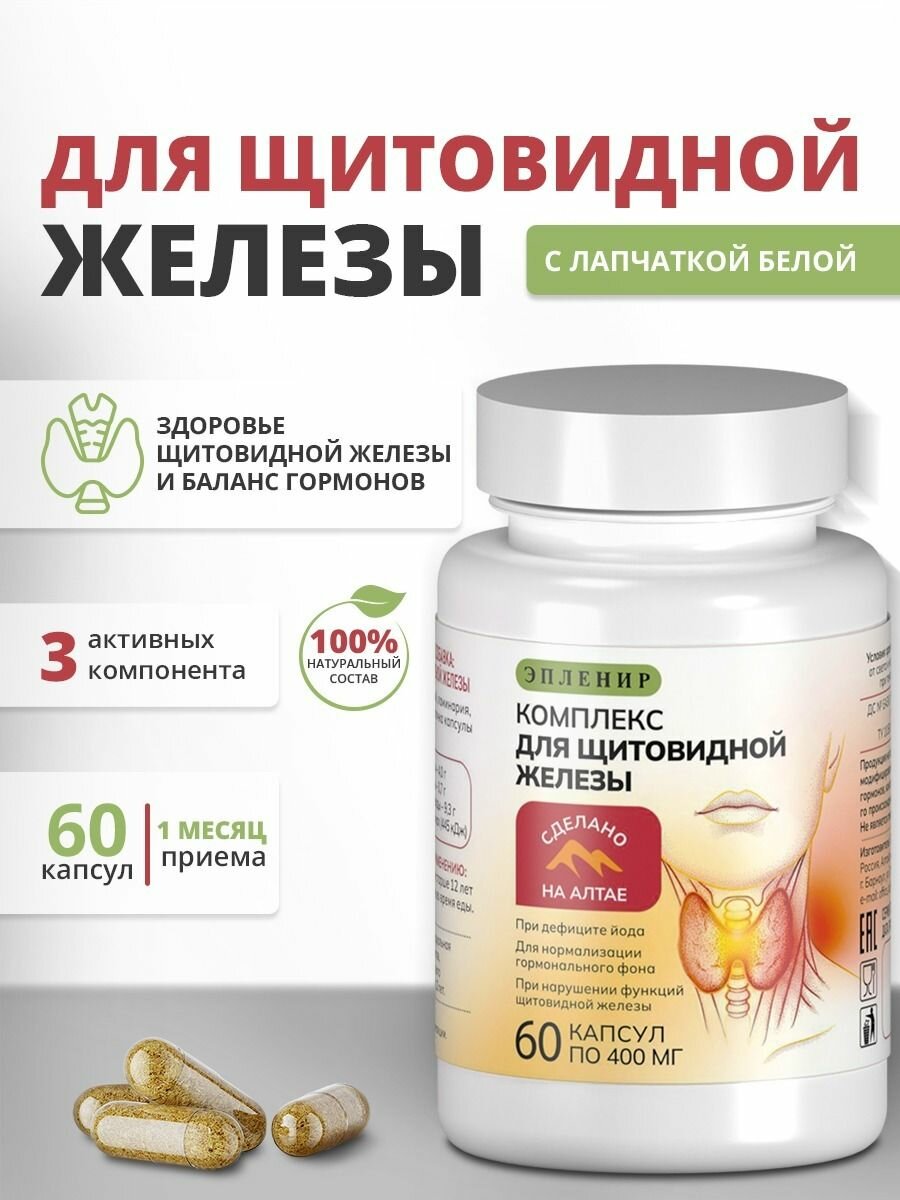 Комплекс для Щитовидной железы эпленир, алтайский, 60 капсул