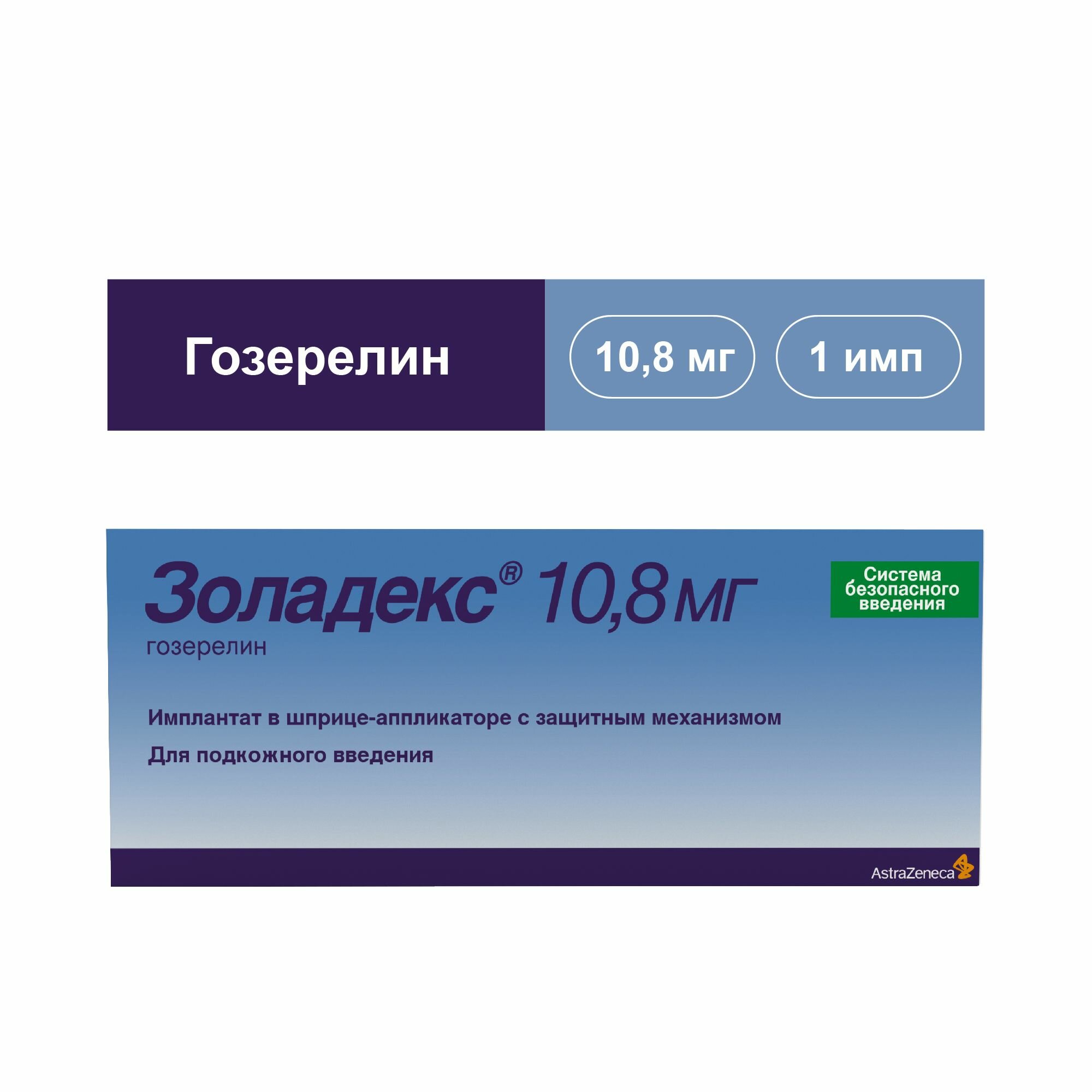 Золадекс, имплантат 10.8 мг, шприц-аппликатор с защитным механизмом, 1 шт.