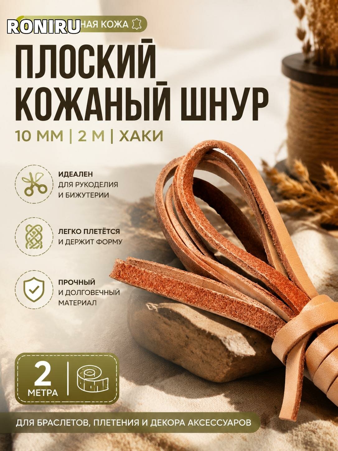 Плоский кожаный шнур 10 мм, 2 м, хаки — удобный для рукоделия и бижутерии, браслетов, плетения и декора аксессуаров