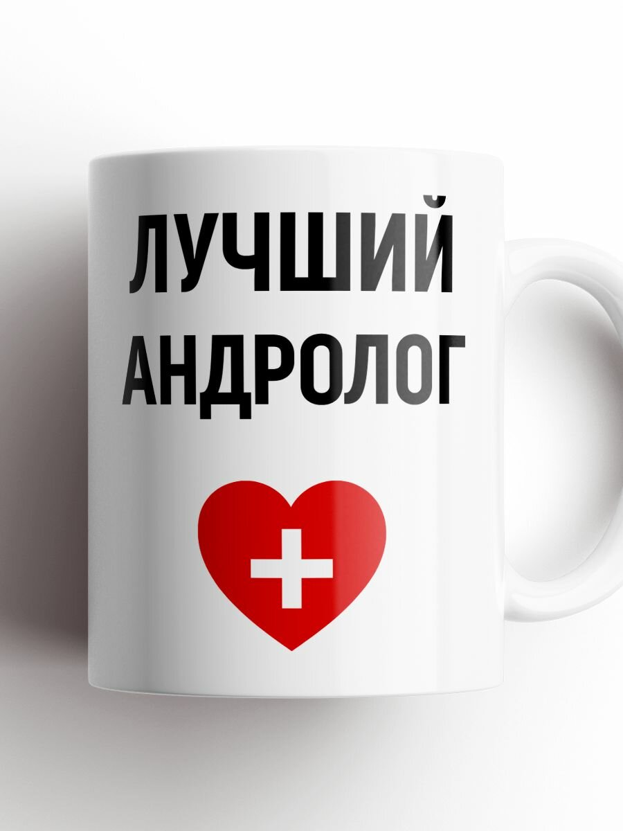 Кружка врачу в подарок Лучший Андролог