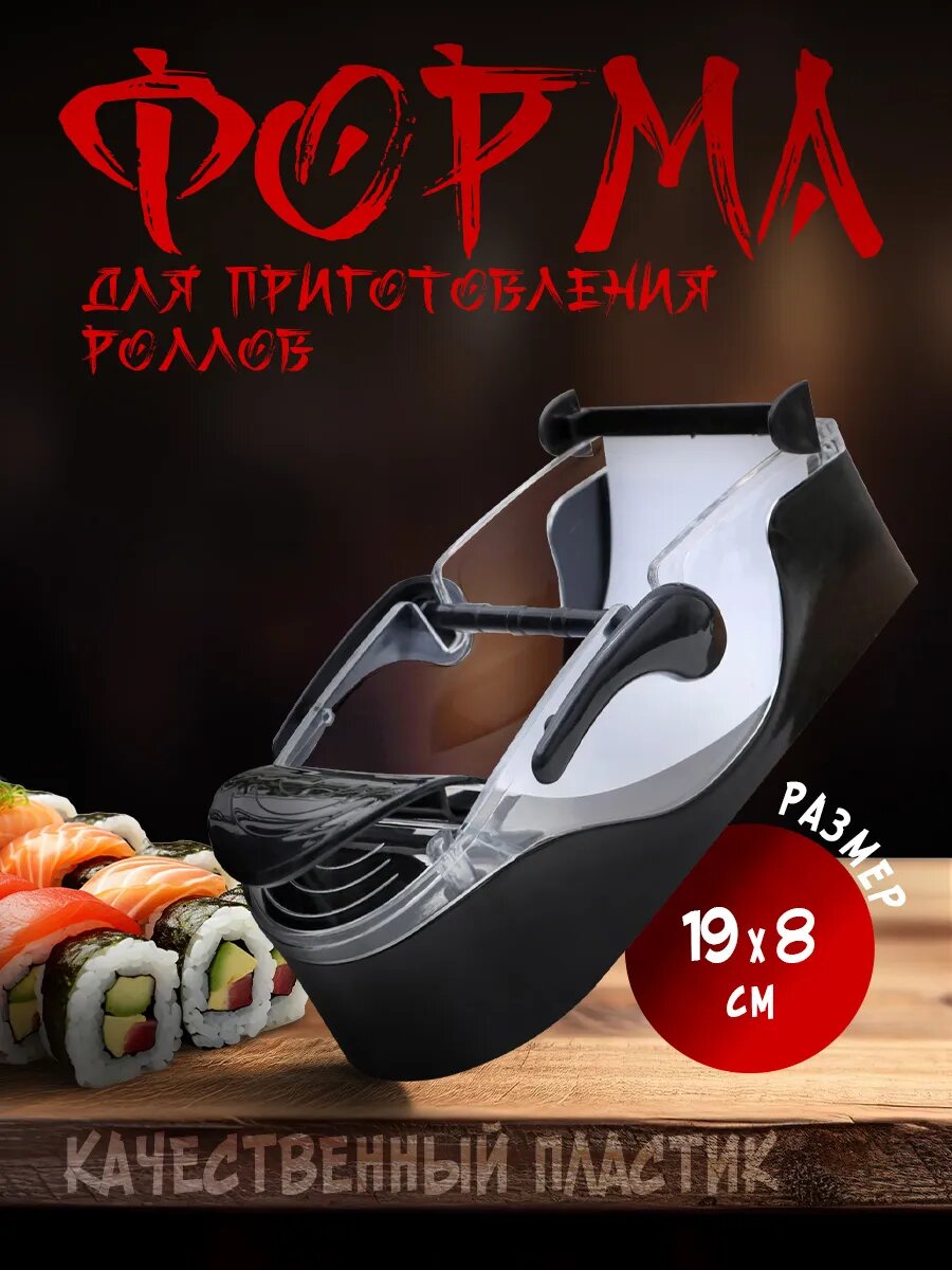 Машинка для суши и роллов Доляна Perfect Roll Sushi, 19×8×7 см, пластик, чёрный, белый