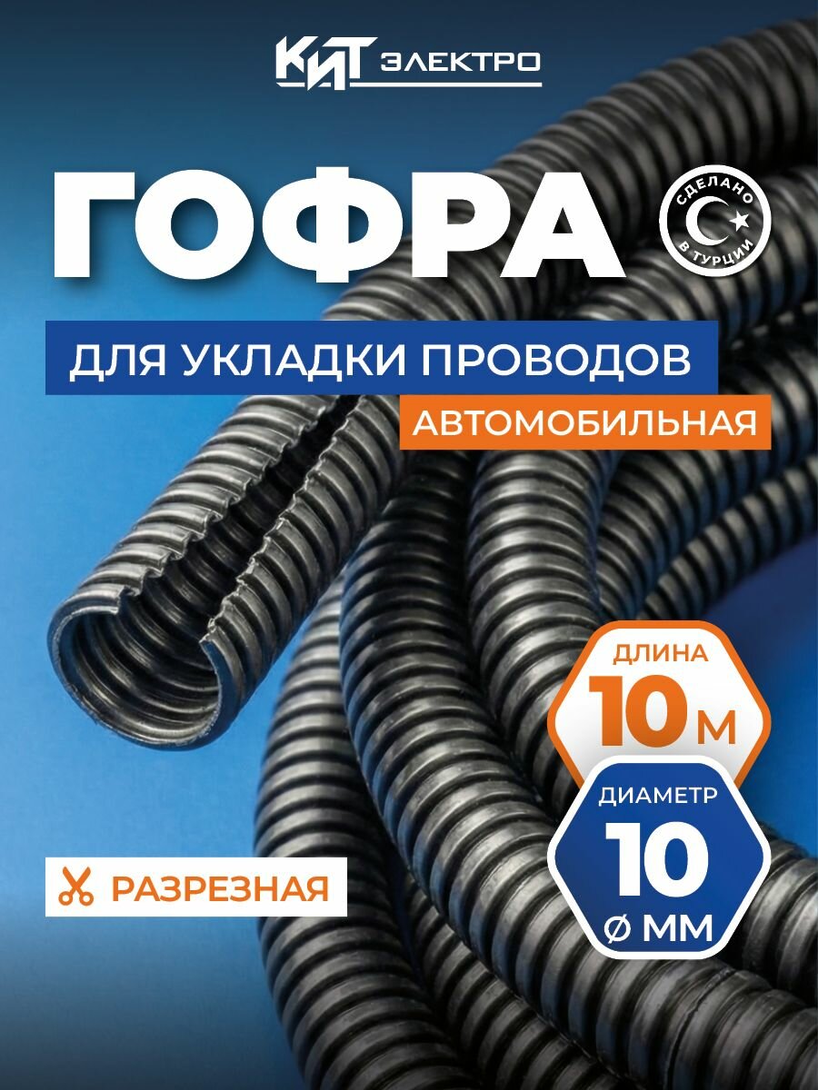 Гофра для автопроводки ORTAC, диаметр 10 мм, длина 10 м, автомобильная гофра, разрезная труба для проводов