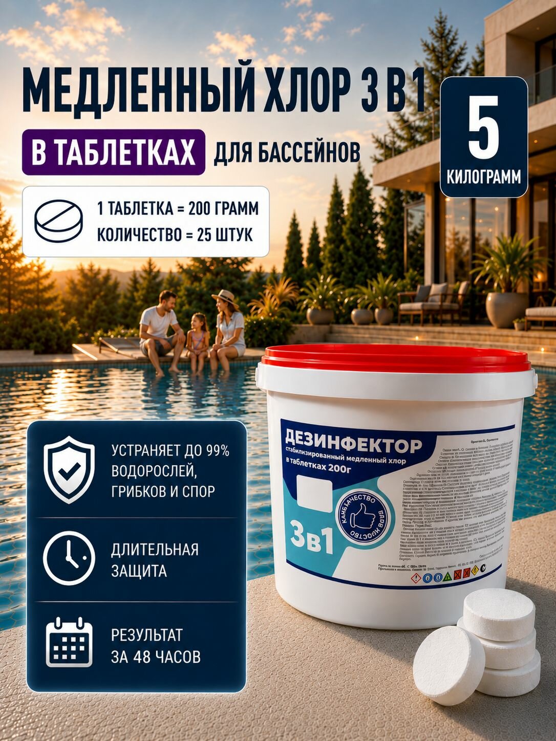 Таблетки для бассейна, медленный хлор 3 в 1 дезинфектор, 25 шт. по 200 гр, 5 кг