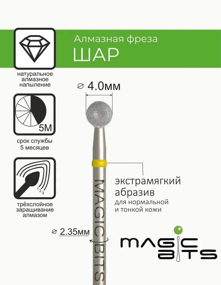 Magic Bits Фреза Алмазный шар 4.0 мм с натуральным напылением экстрамягкого абразива, для маникюра, педикюра и подологии