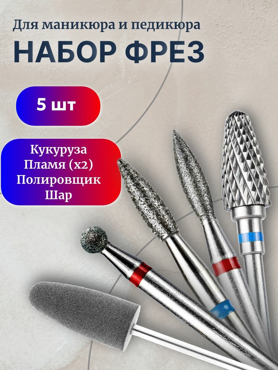Набор фрез для маникюра и педикюра 5 штук