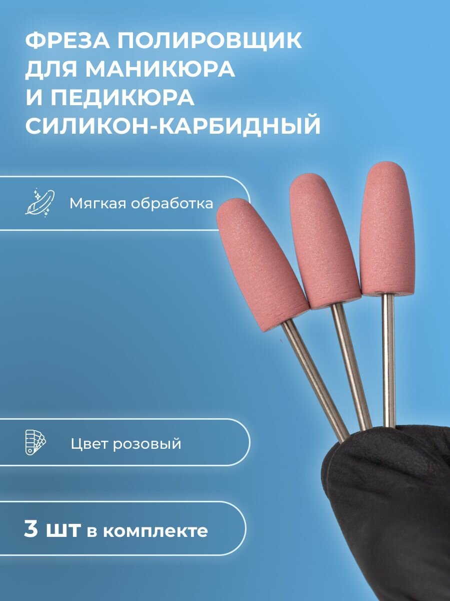Фреза полировщик для маникюра силикон-карбидный Р006 610 (розовый)