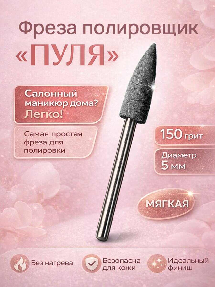 Фреза полировщик для маникюра и педикюра "Факел", силикон-карбидный, 5 мм,150 грит.
