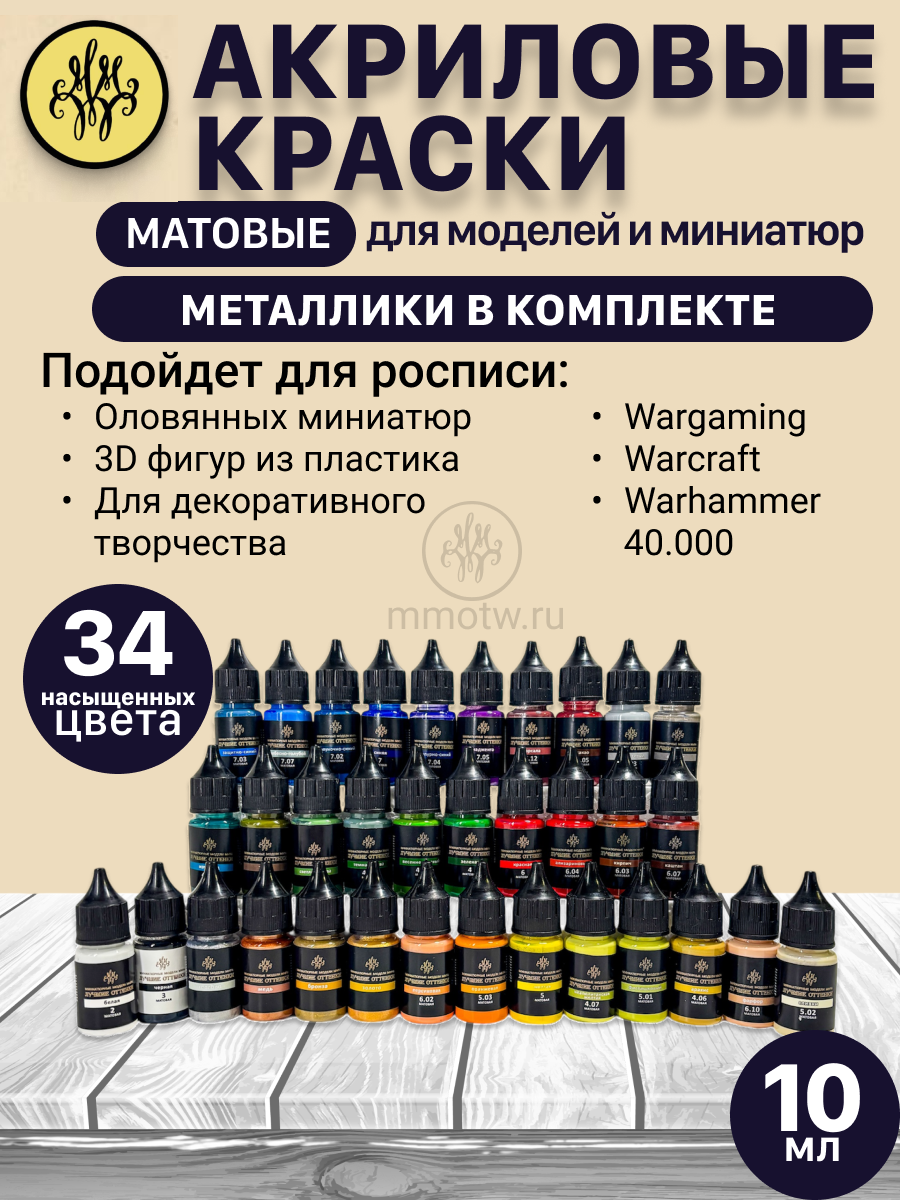 Акриловые краски для миниатюр, 34 цвета с металликами, грунт